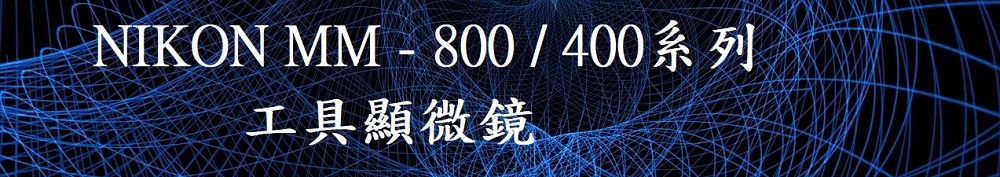 MM-400 工具顯微鏡 | 業詮科技股份有限公司